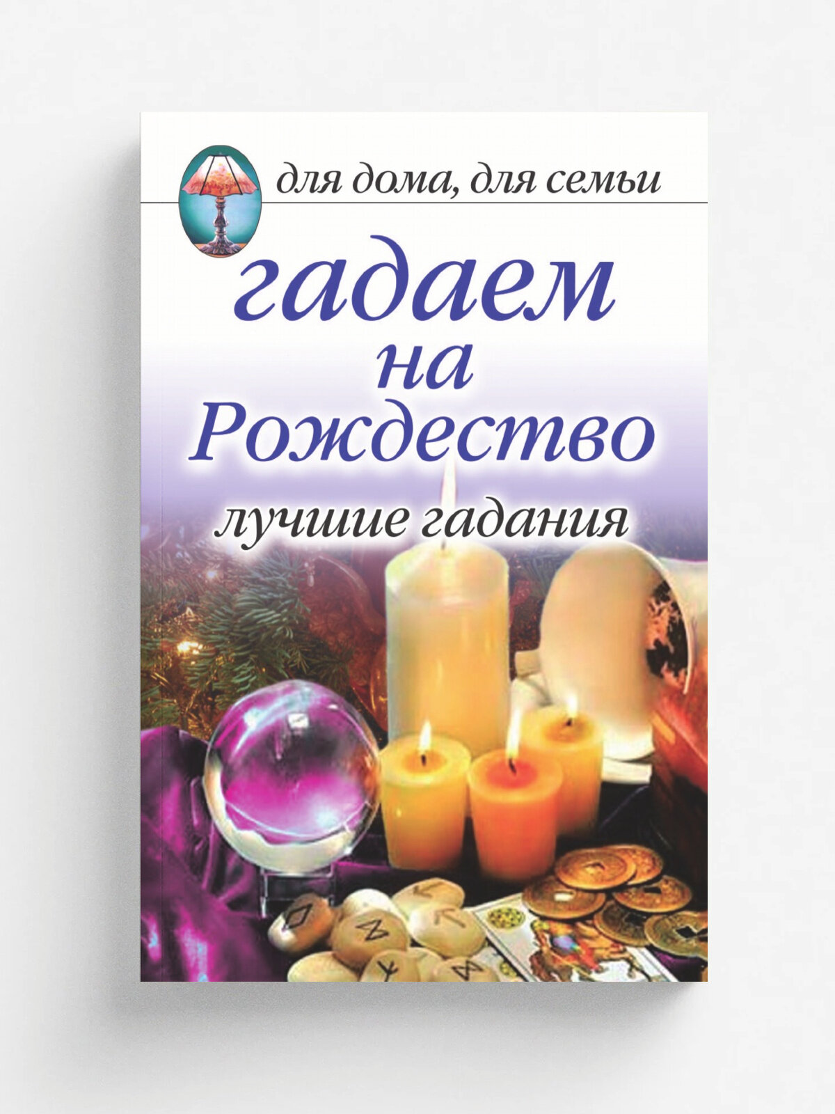 Гадаем на Рождество. Лучшие гадания