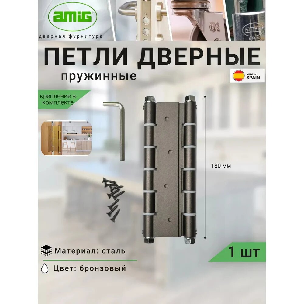 Пружинная двойная петля Amig (алюминий; покрытие бронза) 3035-180х133,5х4 BR для открывания двери