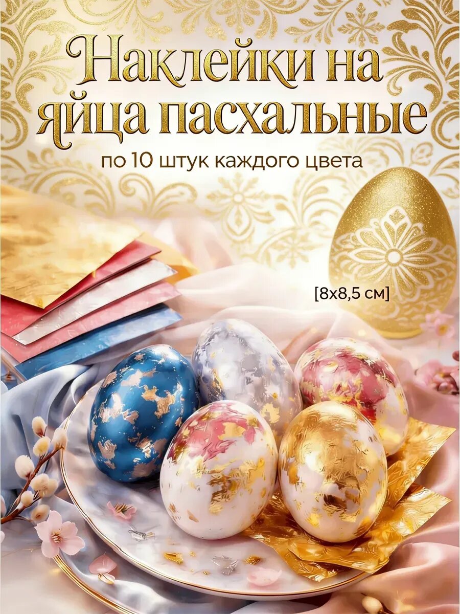 Поталь пищевая для яиц разноцветная