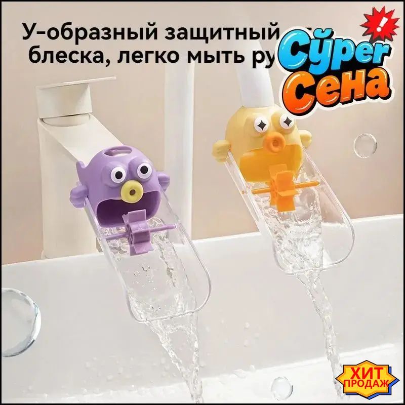 Удлинитель насадка для крана детский на смеситель14.5cm