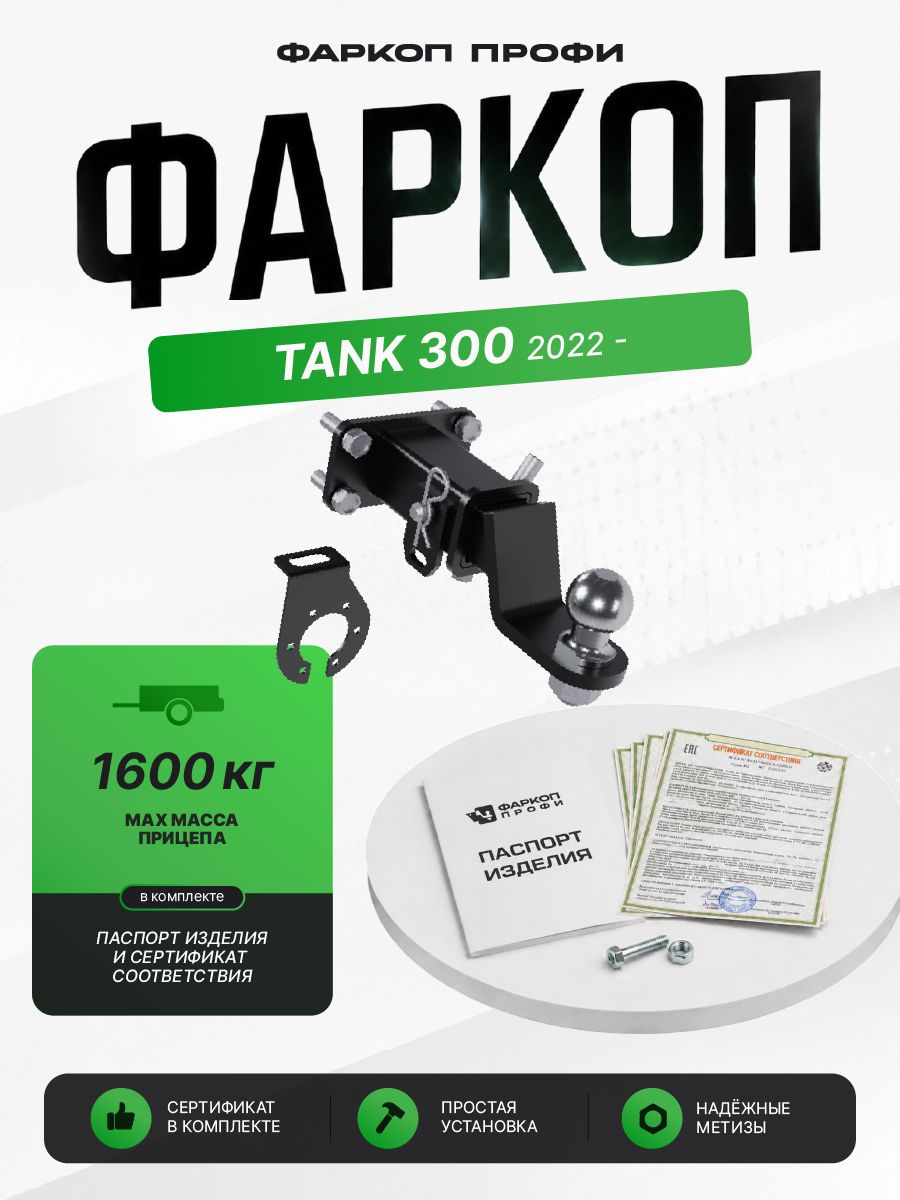 Фаркоп на Танк 300 2022 -2026 г.
