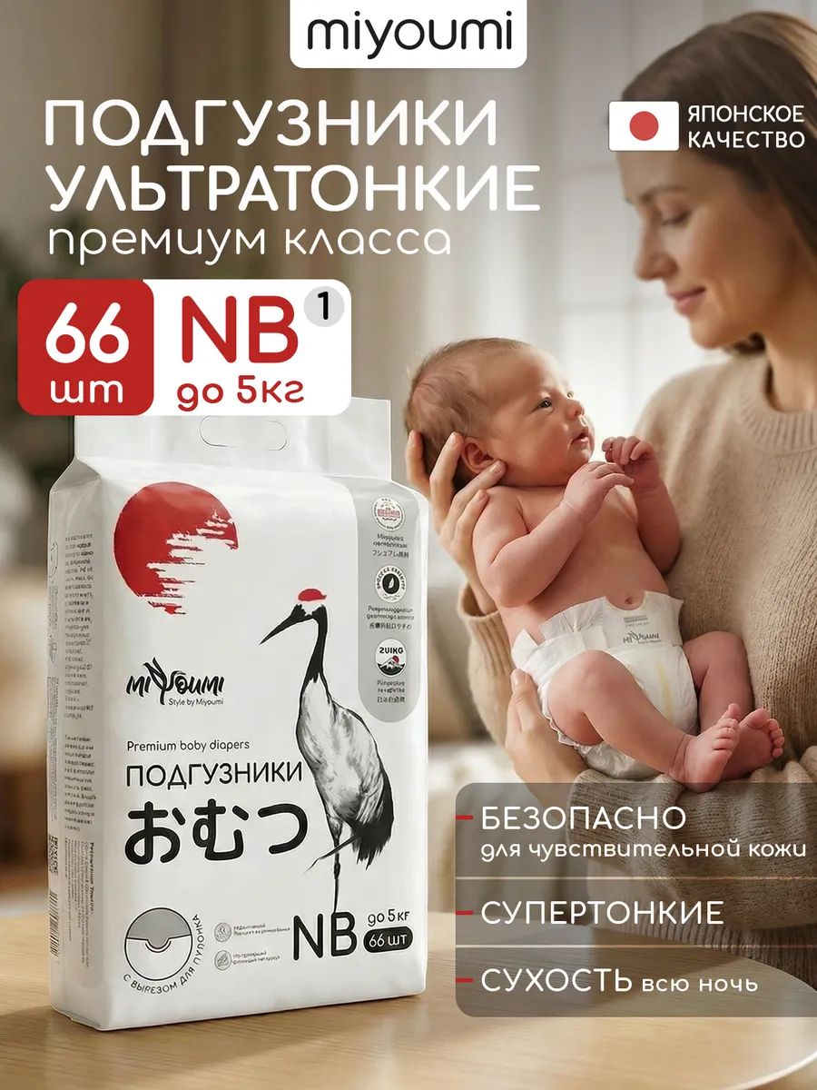 Подгузники для новорожденных New Born до 5 кг 66 шт