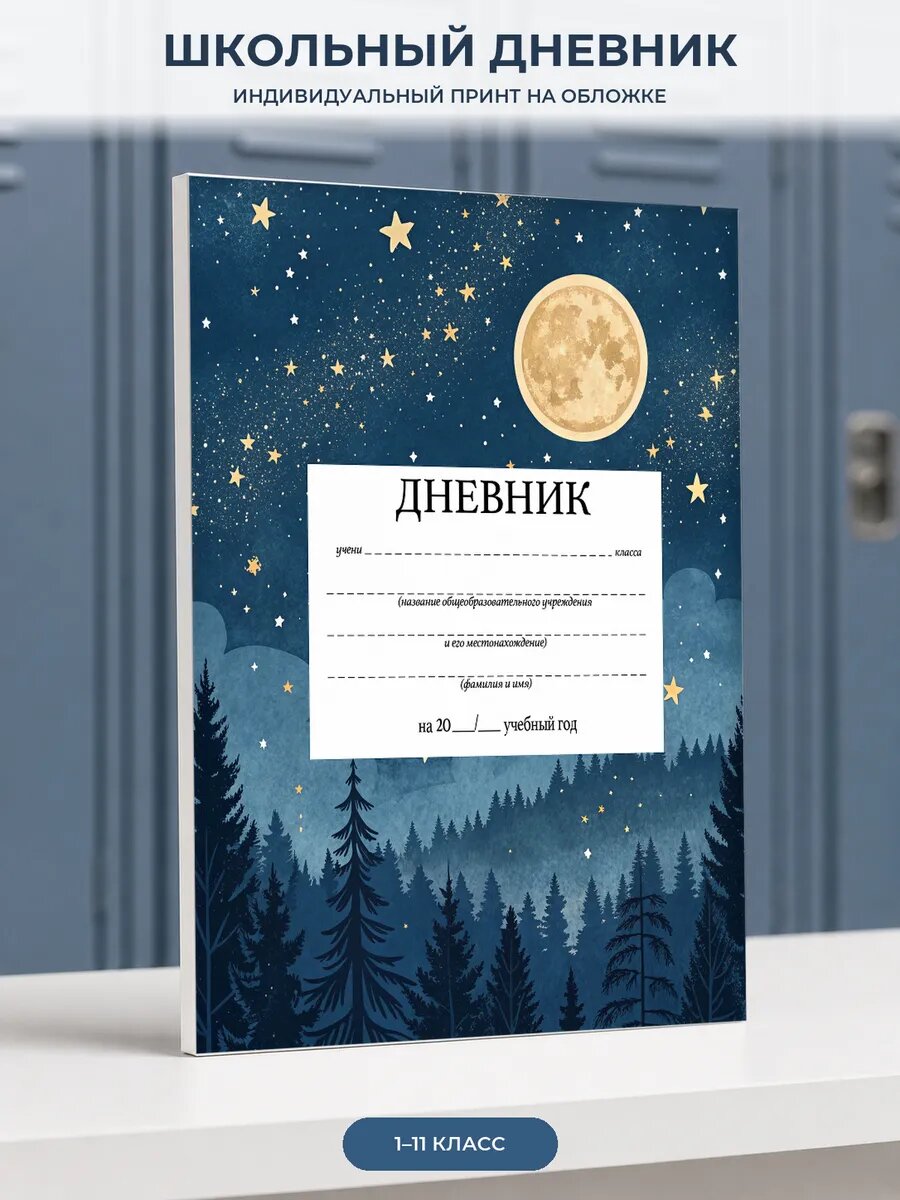 Школьный дневник с космосом и планетами