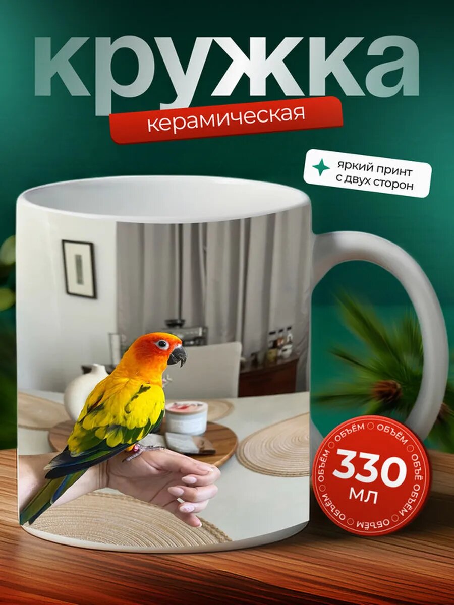 Кружка Попугай домашний 9,