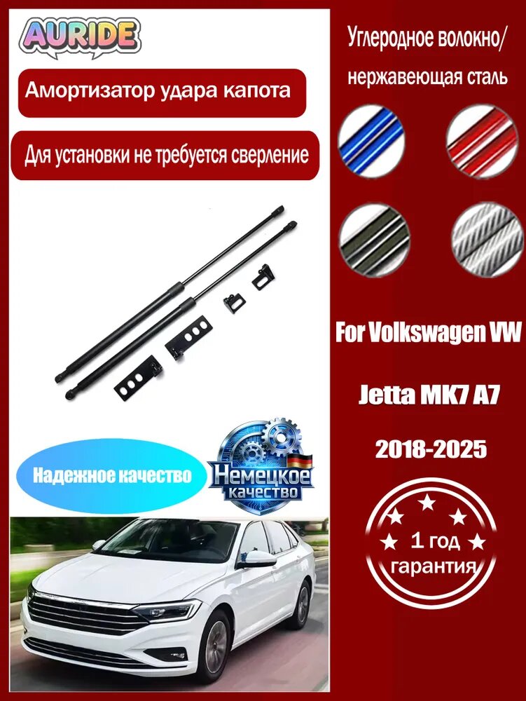 Газовые упоры капота амортизатор для Volkswagen VW/Фольксваген Jetta mk7 A7 (2019-2025), без сверления, 1 комплект 2 шт, высокое качество, от производителя