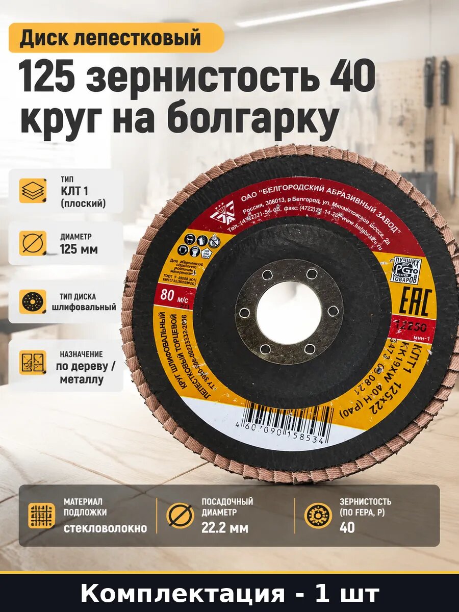 Диск лепестковый 125 зернистость 40 круг на болгарку
