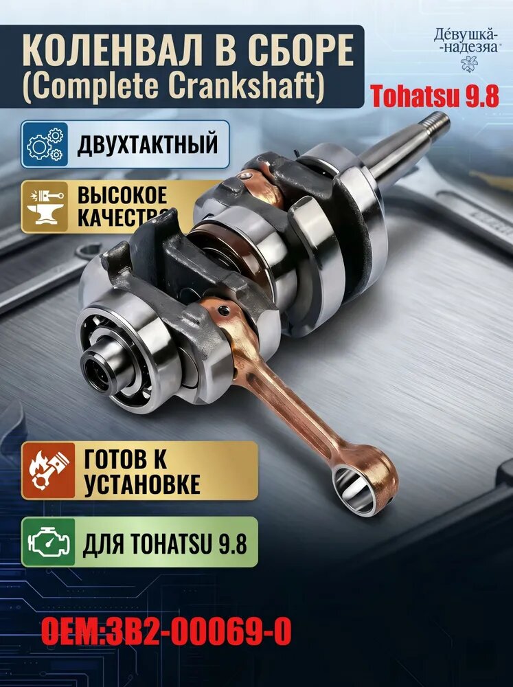 Tohatsu/Gladiator Коленчатый вал подвесного лодочного двигателя в сборе, 9.8 л. с, двухтактный, OEM: 3B2-00069-0