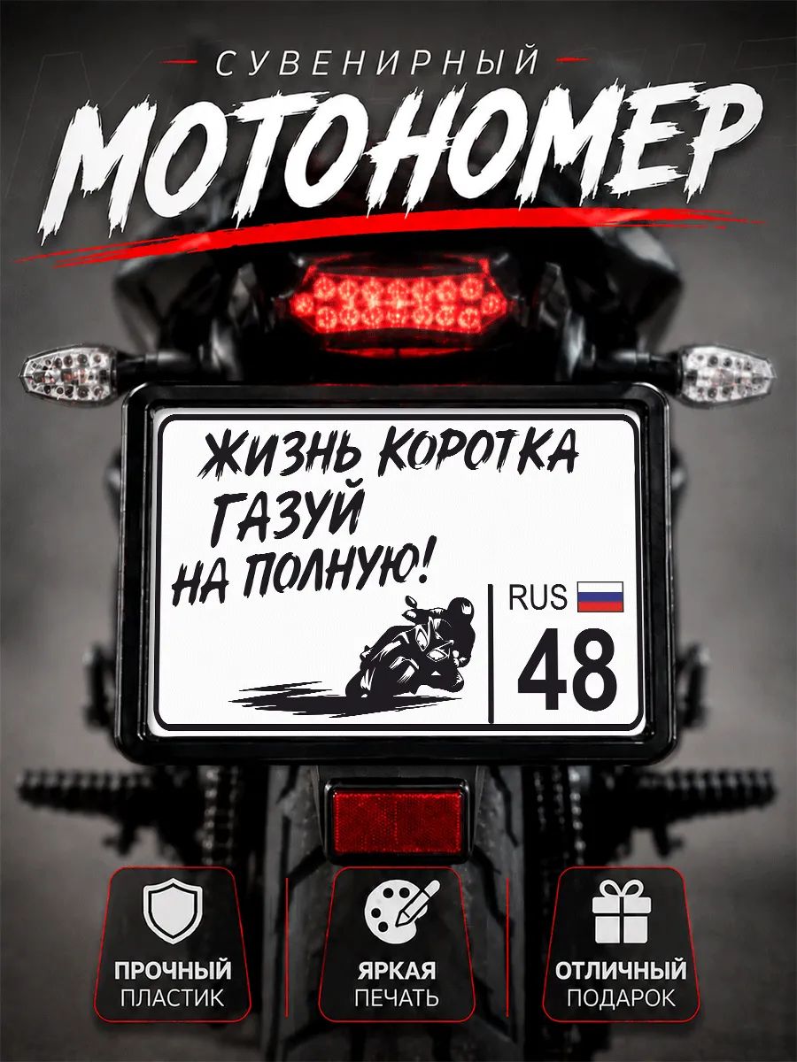 Номер на мотоцикл сувенирный Жизнь коротка 48 регион