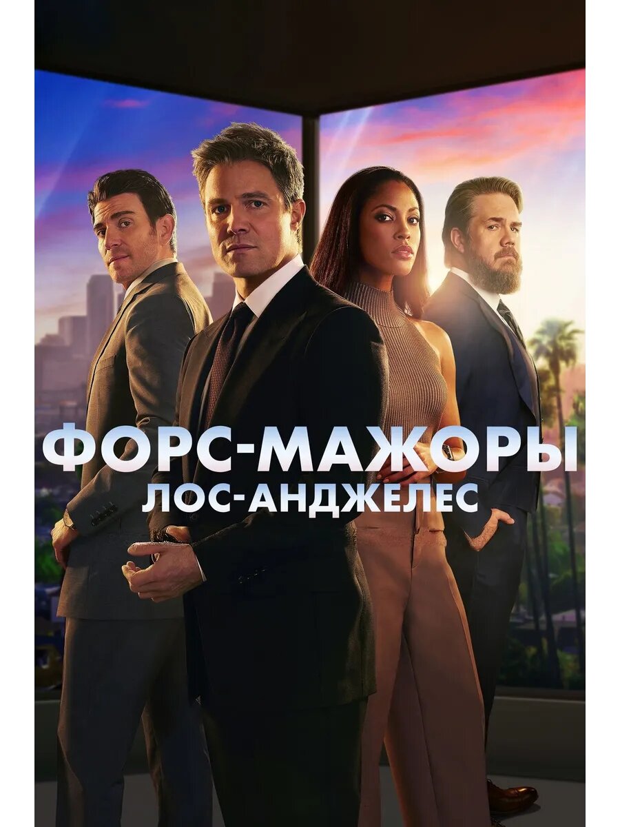 Форс-мажоры: Лос-Анджелес, сезон 1 (DVD-R)