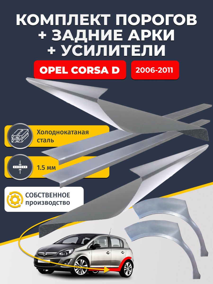 Комплект ремонтных задних арок(0,8 мм) и стандартных порогов(1,5 мм) + усилители (1,5 мм.) на Opel Corsa D 2006-2011 хэтчбек 5 дв (Опель Корса Д). Материал холоднокатаная сталь.