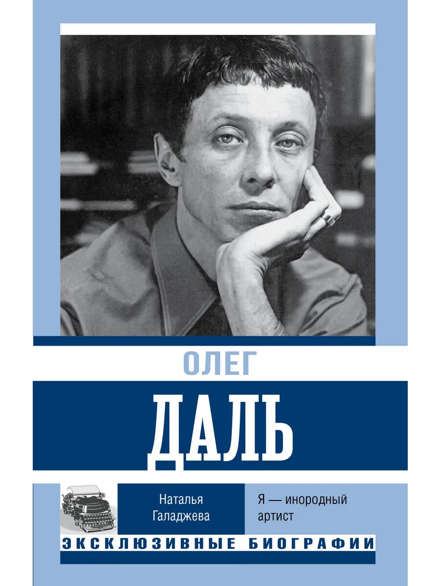 Книга Олег Даль. Я — инородный артист