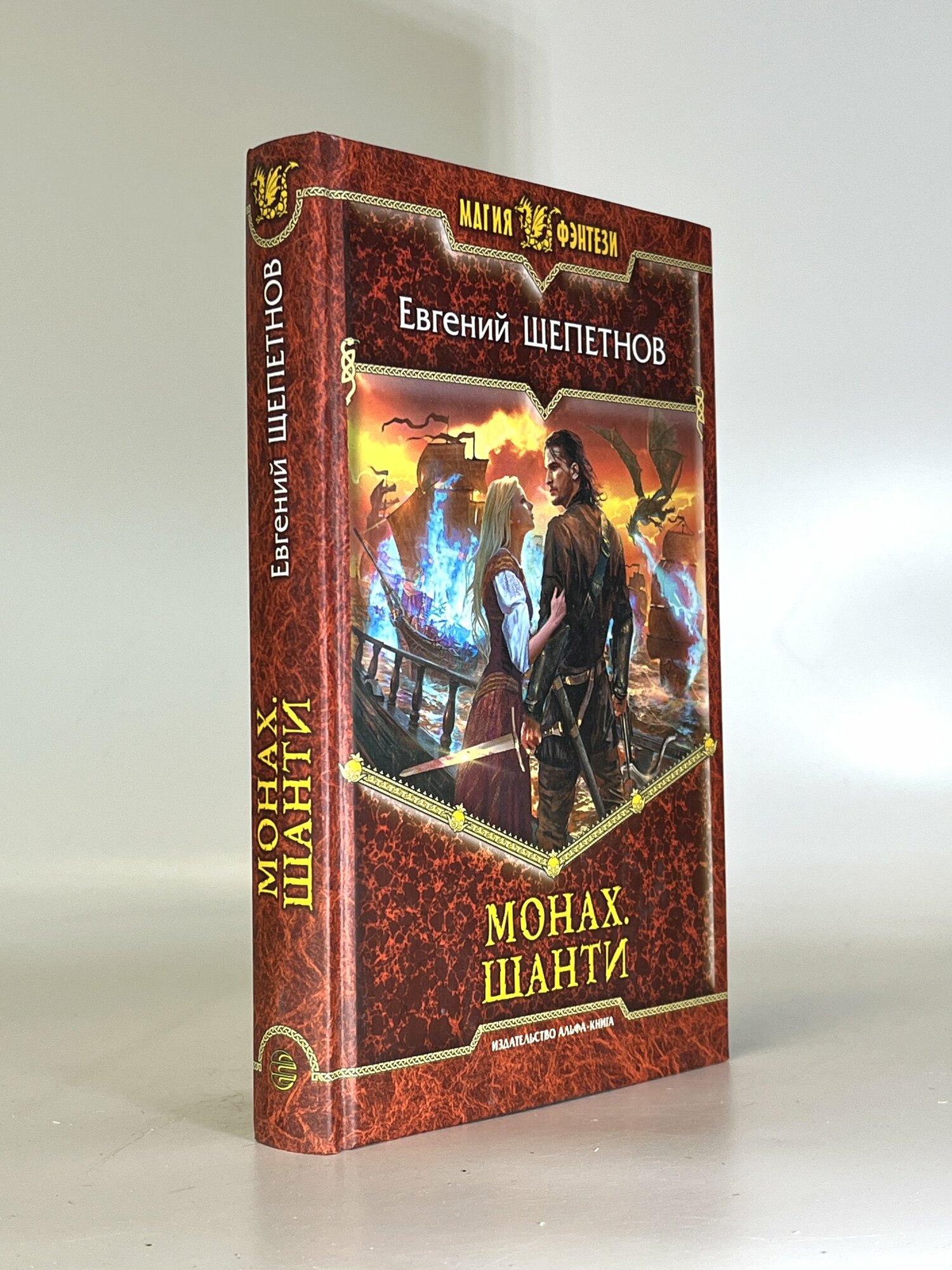 Монах. Шанти. Евгений Щепетнов. Букинистические книги в отличном состоянии.