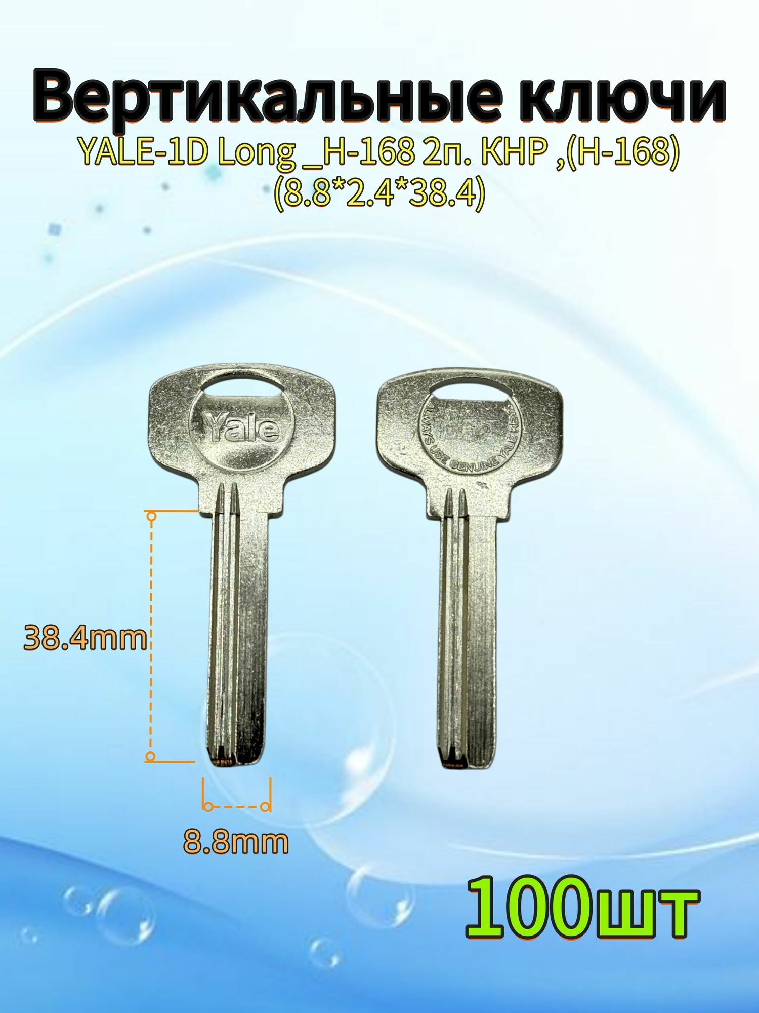 Заготовка для изготовления ключа вертикального типа YALE-1D Long _H-168 2п. КНР (8.8*2.4*38.4мм),(H-168), 8.8x2.4x38.4 мм, 100 шт