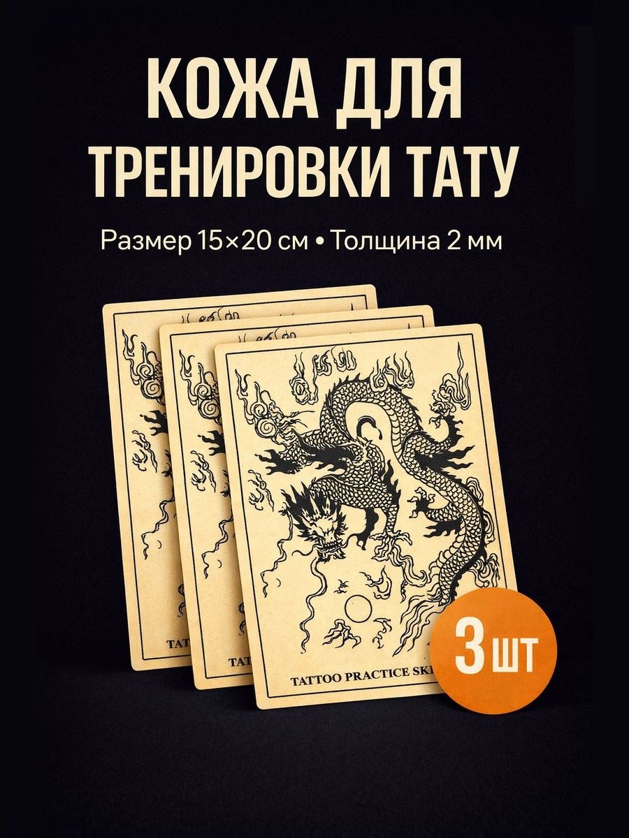 Искусственная кожа для практики тату и татуажа с рисунком "Дракон" - 3 шт