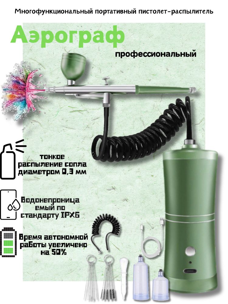 Аэрограф с компрессором беспроводной +Зеленый корпус + полный набор аксессуаров