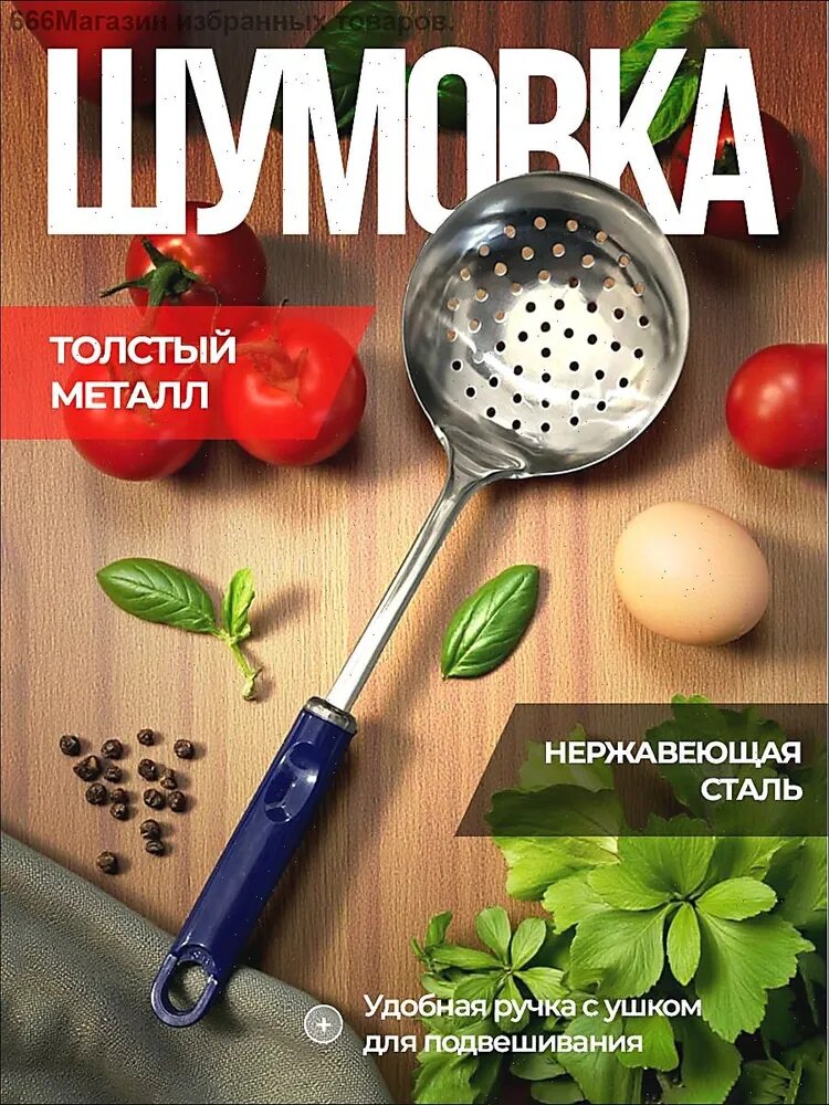 Шумовка, 33.5 см