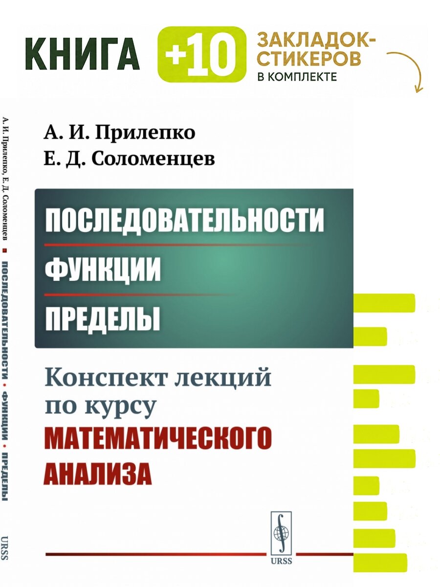 Последовательности, функции, пределы: Конспект лекций по курсу математического анализа. Комплект: книга + 10 закладок-стикеров