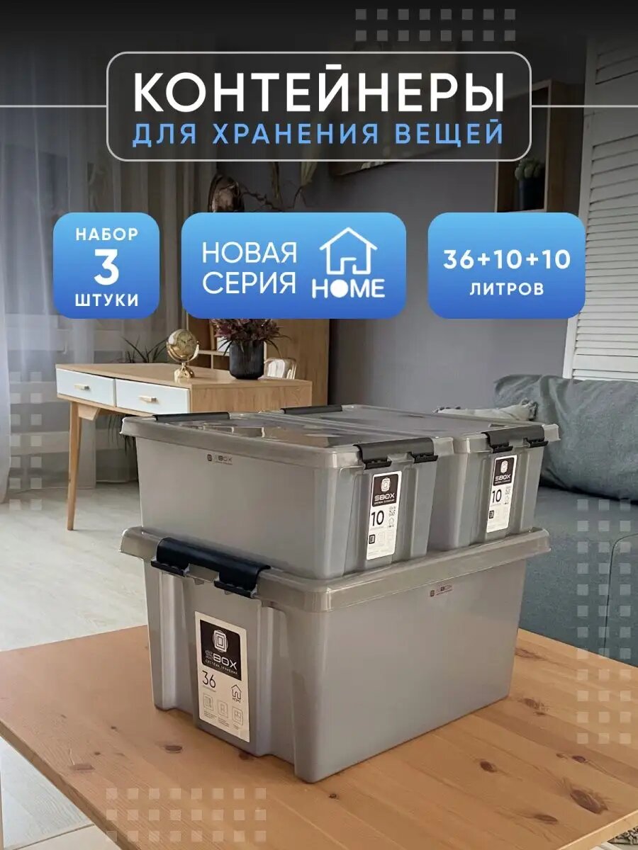 Контейнеры для хранения мелочей пластиковые, 36л, 10л, 10л