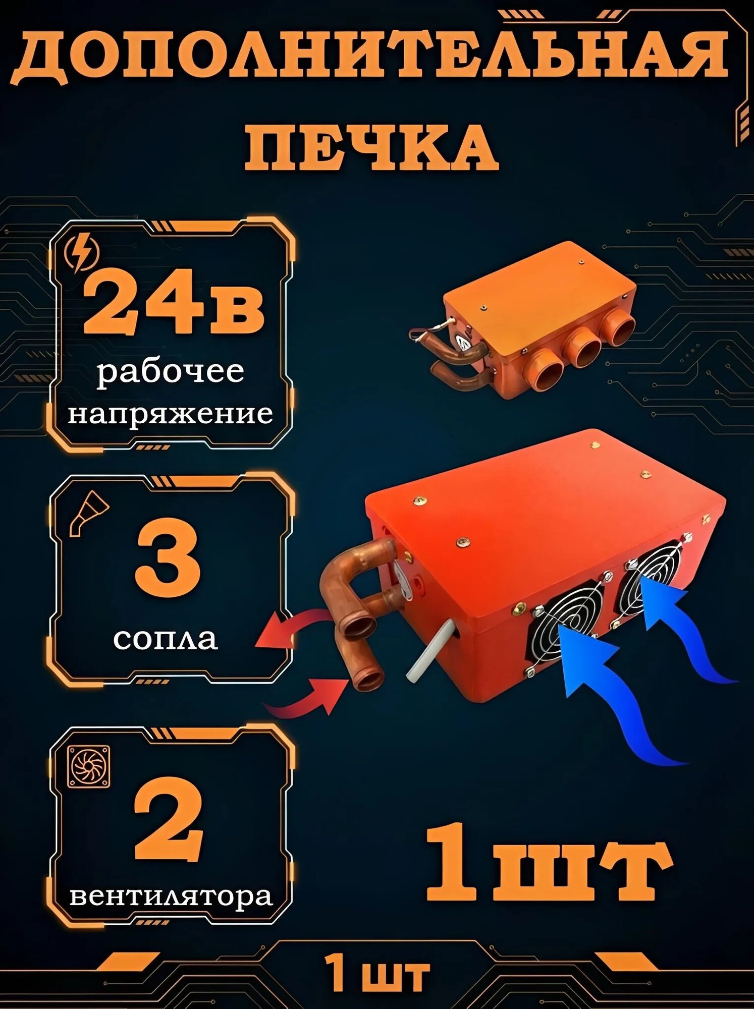 Печка дополнительного прогрева салона автомобиля 24v 3 секции