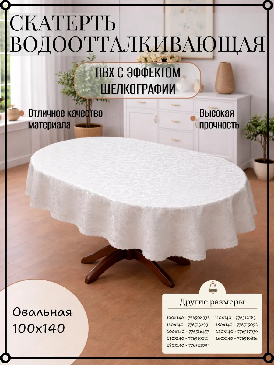 Скатерть ПВХ на овальный стол водоотталкивающая 100х140