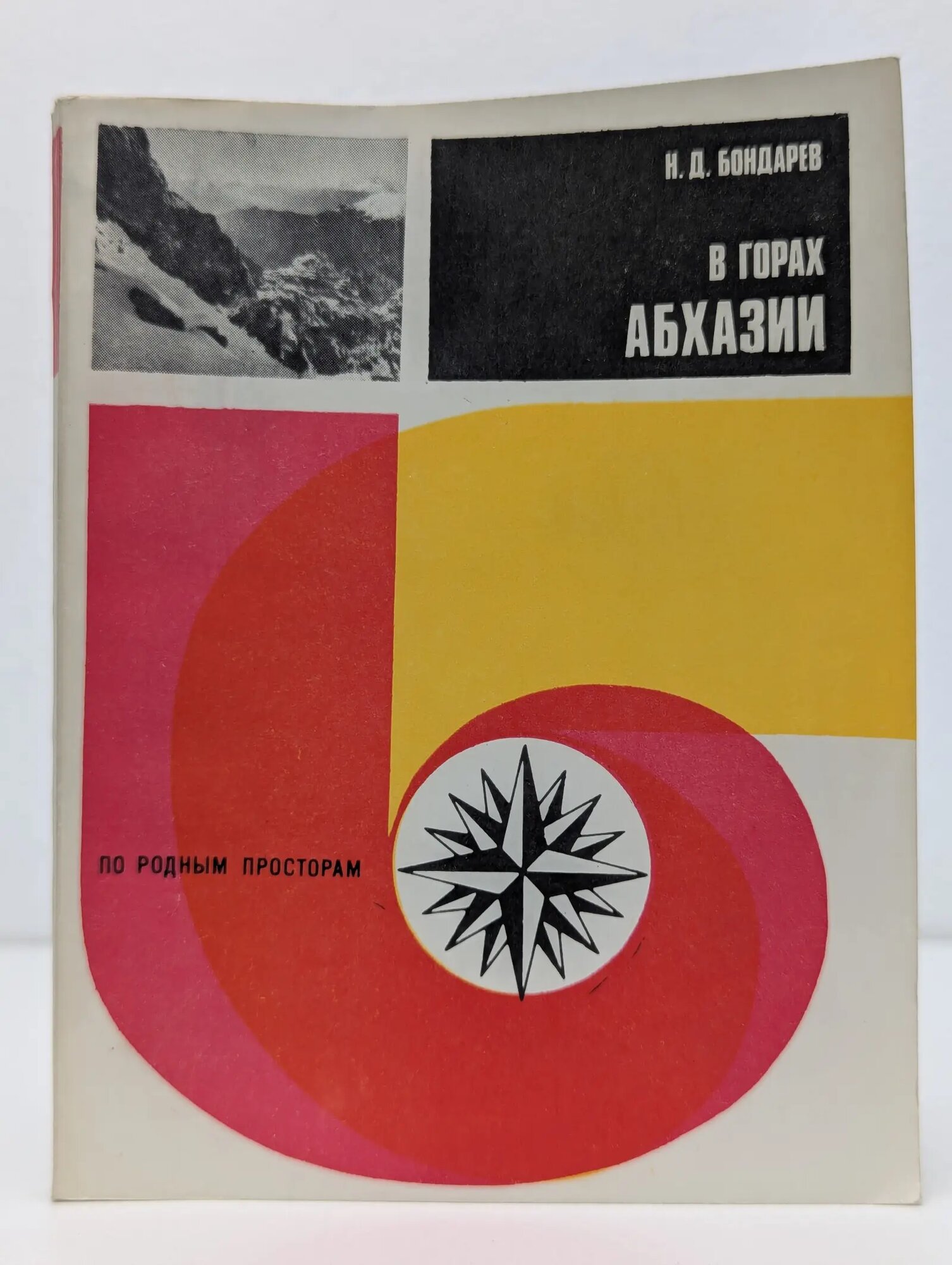 По родным просторам. В горах Абхазии Бондарев Николай Денисович 1981
