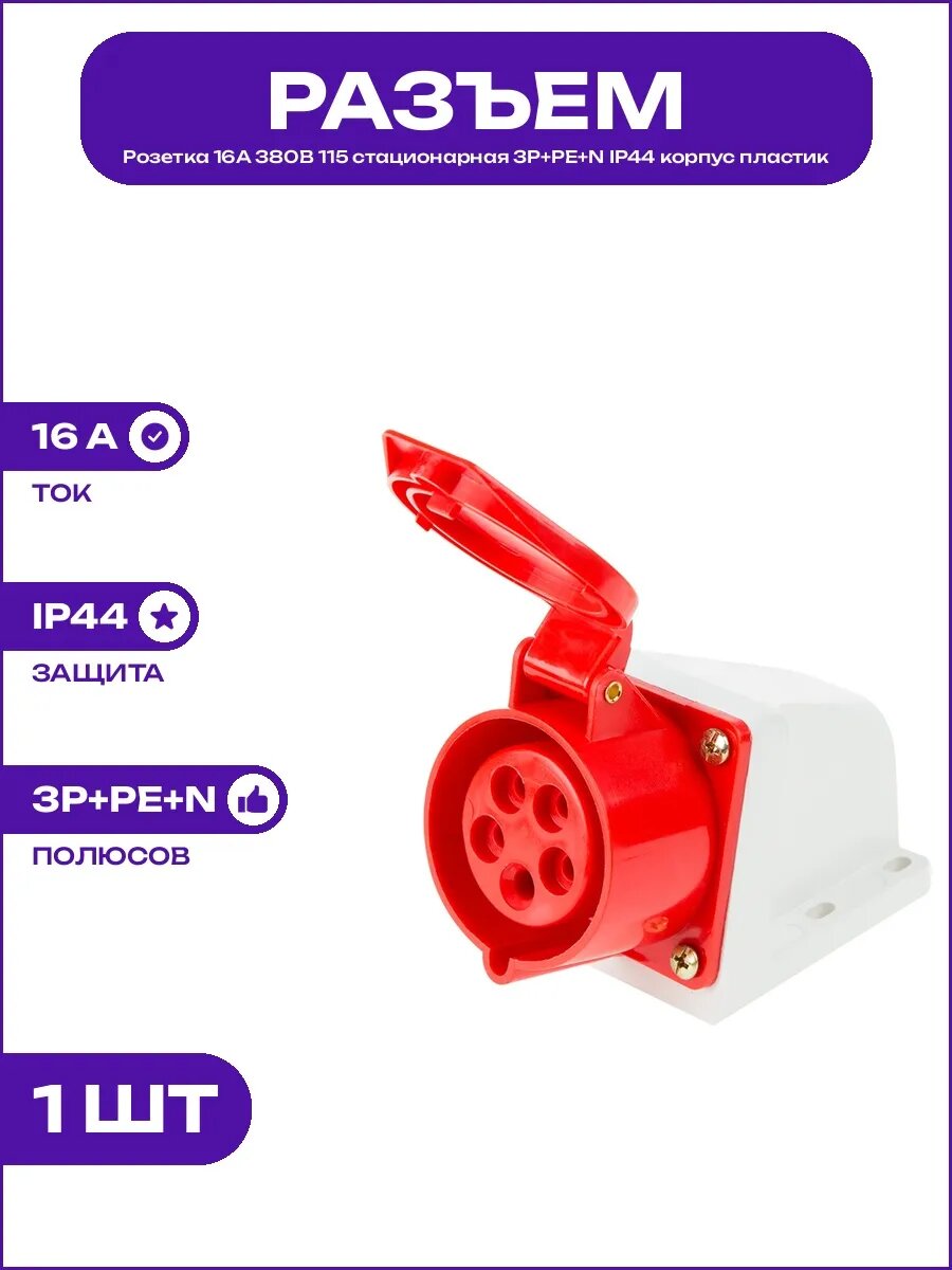 Розетка стационарная 115 16А 380В IP44 3Р+РЕ+N настенная