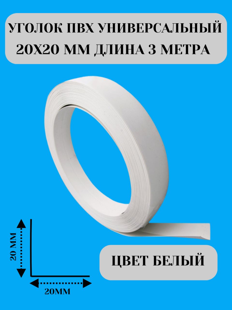 Уголок ПВХ универсальный 20х20 мм 3 метра цвет белый, угол пластиковый для стен, окон, защита для углов, декоративный, гибкий