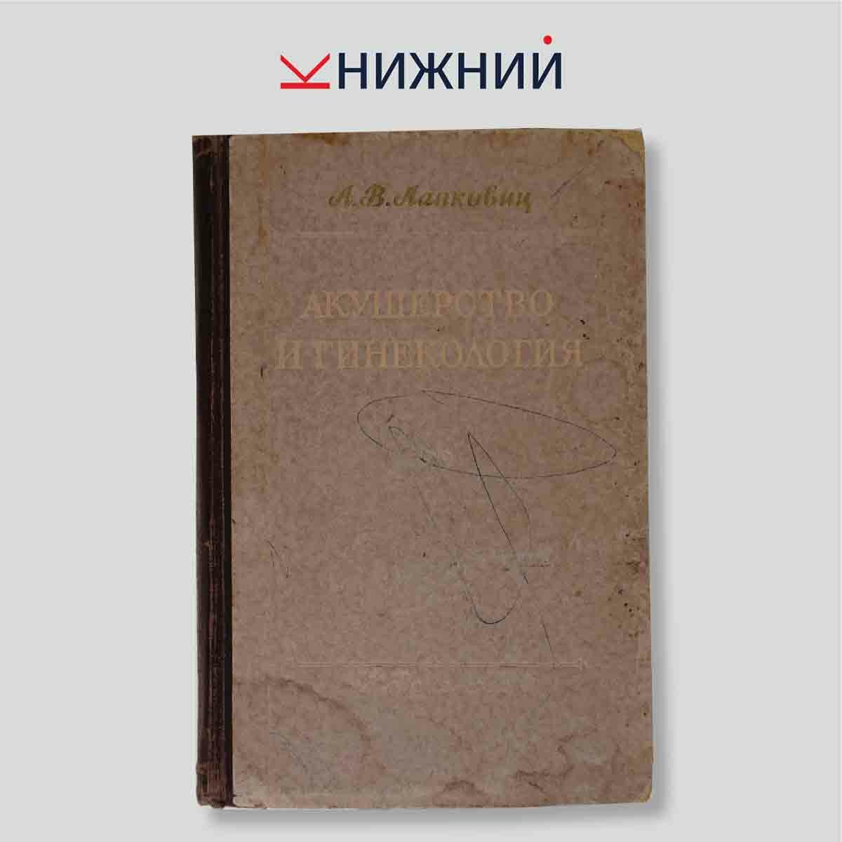 Ланковиц А.В. "Акушерство и гинекология"