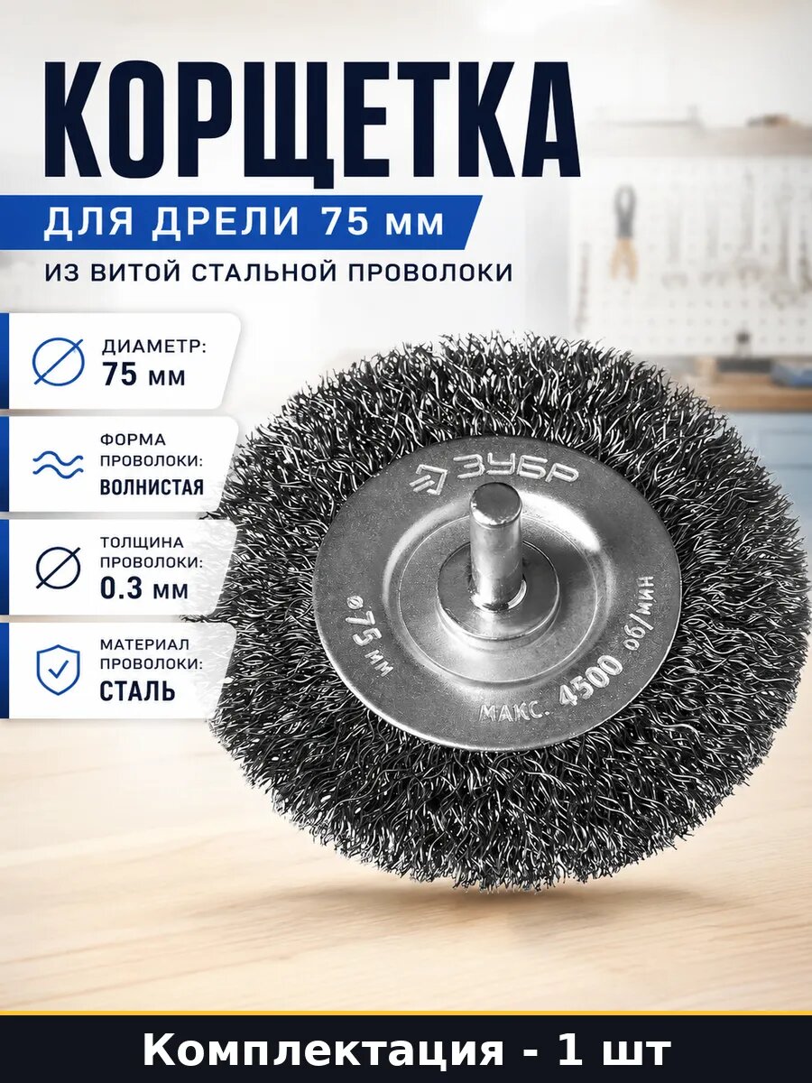 Корщетка для дрели 75 мм из витой стальной проволоки