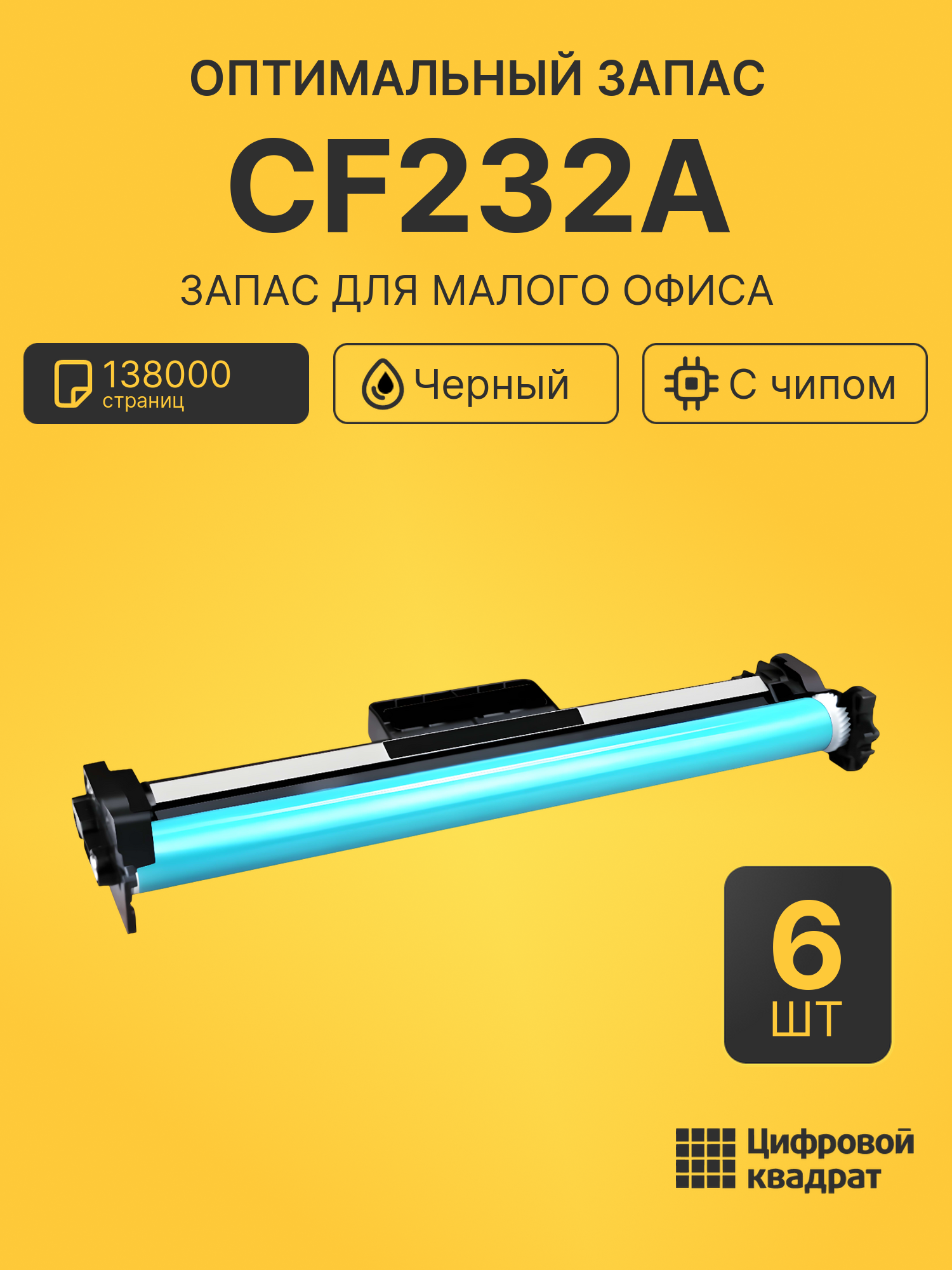 Комплект фотобарабанов CF232A (6 шт.) на 138000 страниц для принтеров HP LJ Pro M203dn, LJ Pro M206dn, LJ Pro M227