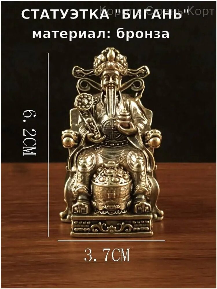 Статуэтка Статуэтка "Бигань- Бог богатства" Фен-шуй, бронза (6.2*3.7 см.), высота 6.2 см, длина 3.7 см