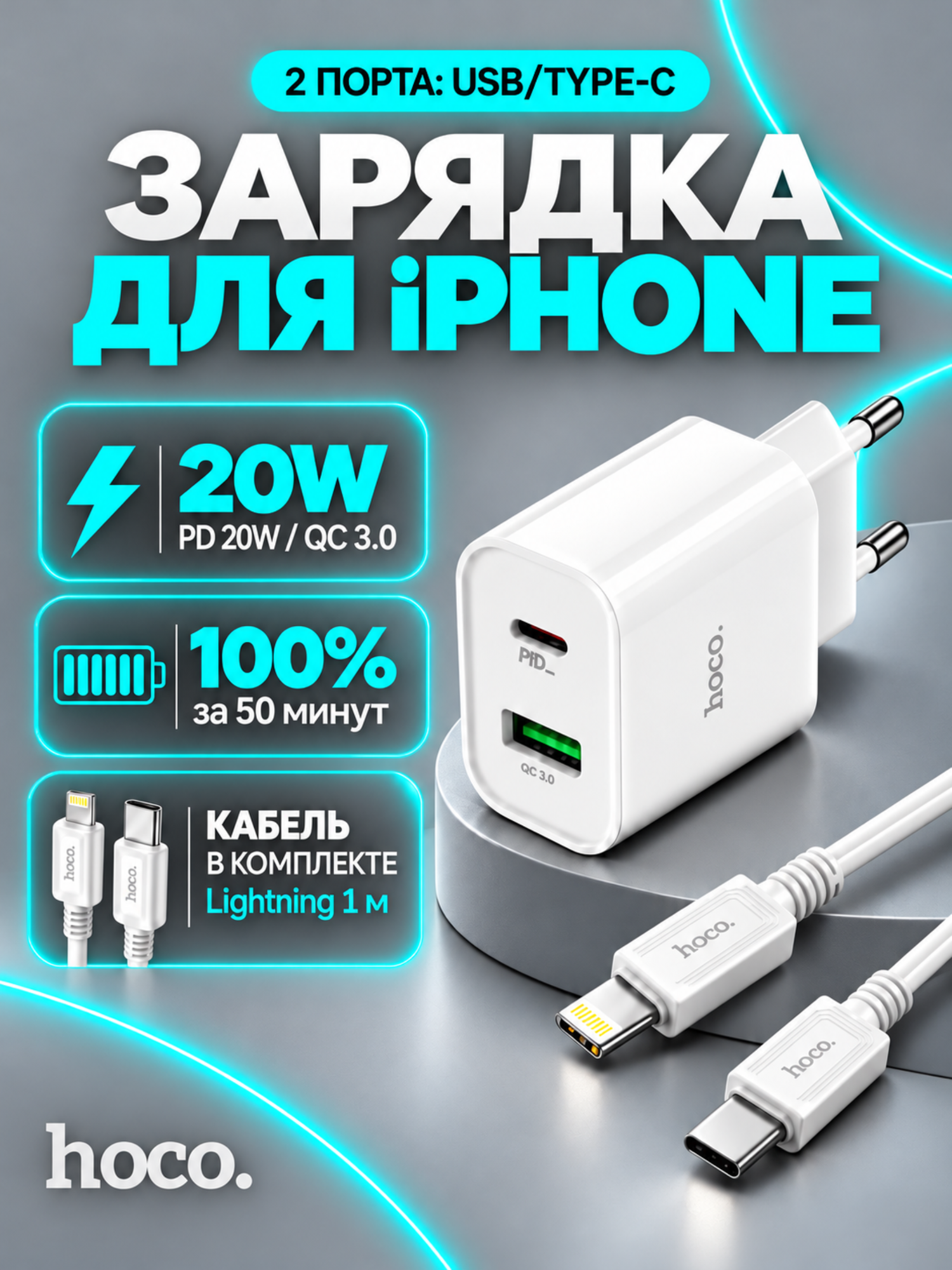 Зарядное устройство, hoco C80A Plus 2 порта, подходит для Apple, с кабелем Type-C - Lightning, длина провода 1м