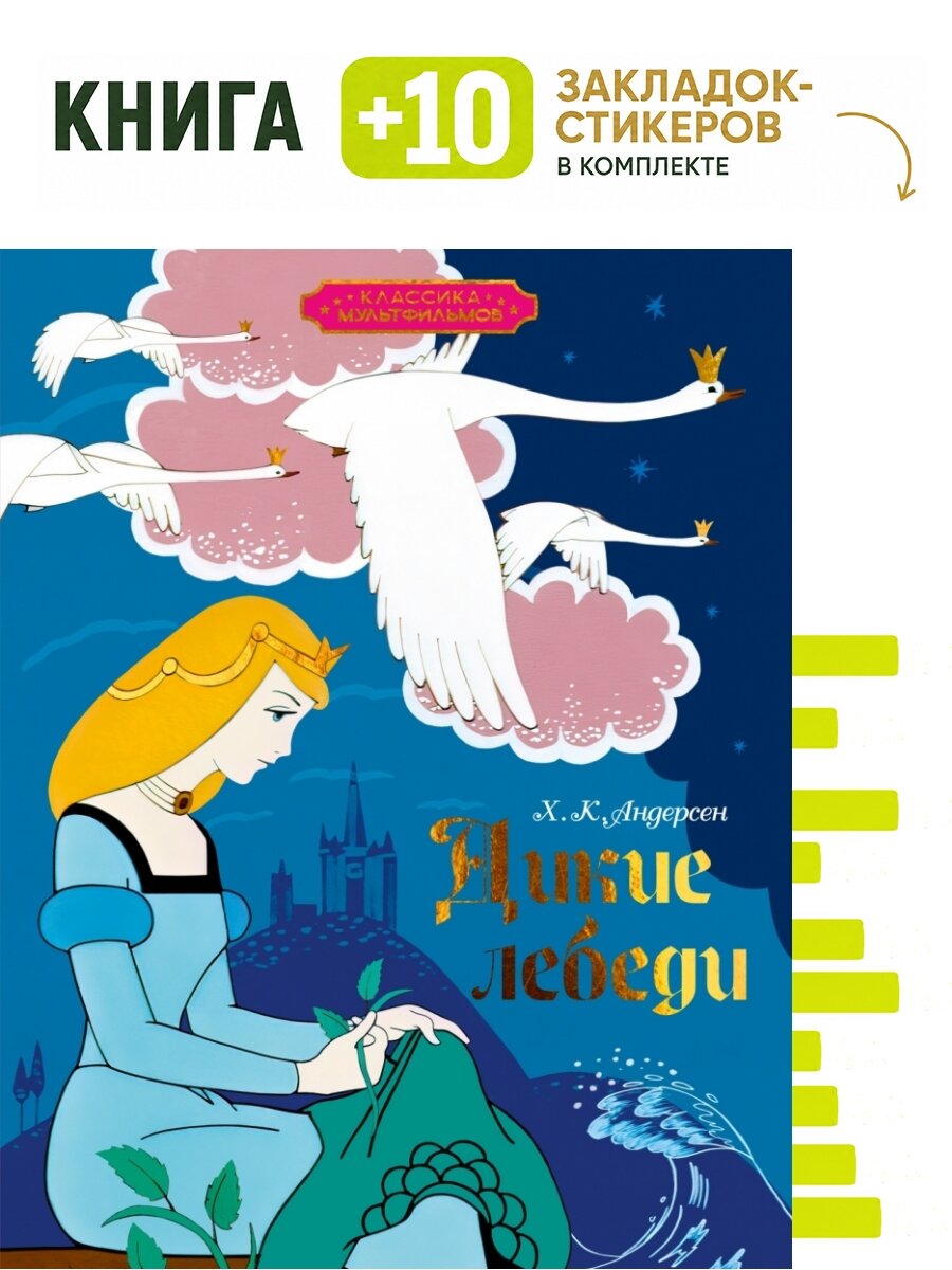 Дикие лебеди. Комплект: книга + 10 закладок-стикеров