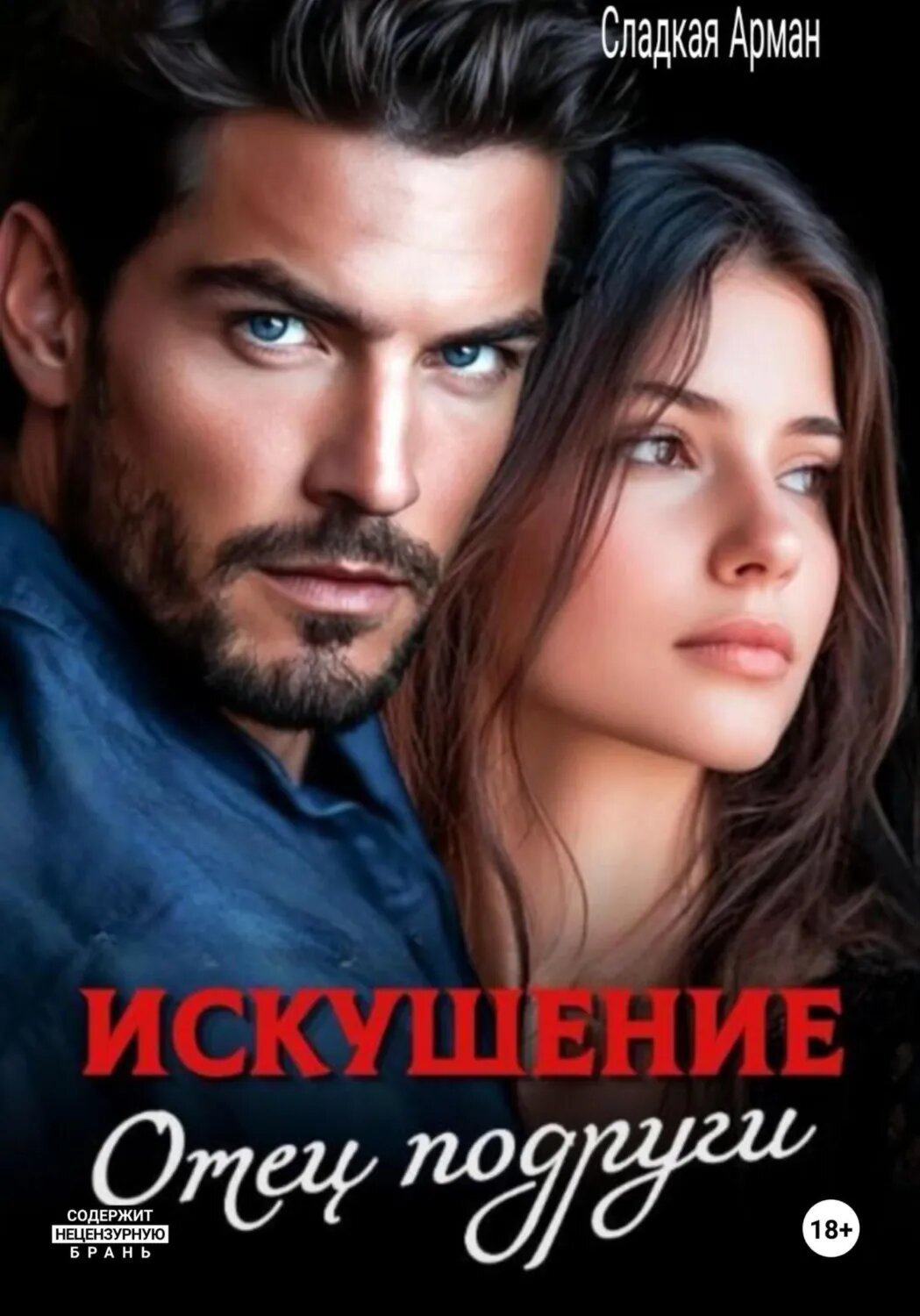 Искушение. Отец подруги [Цифровая книга]