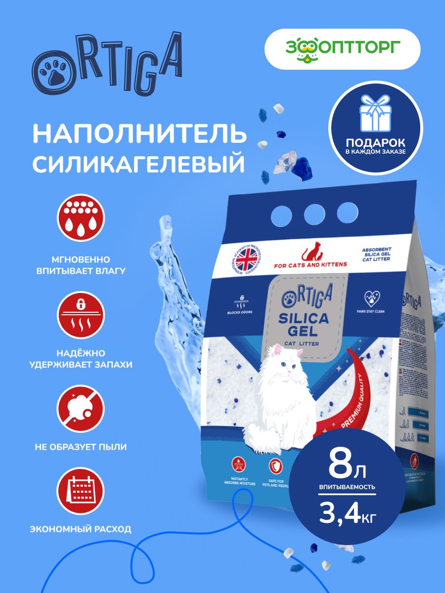 Наполнитель для кошачьего туалета Ortiga силикагелевый впитывающий без отдушки, 8 л.