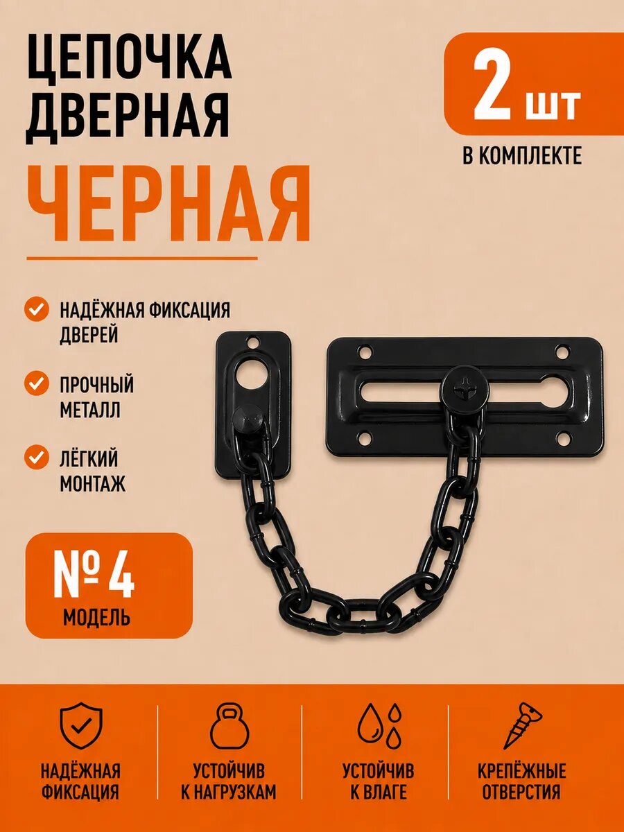 Цепочка дверная №4 черная, 2 шт