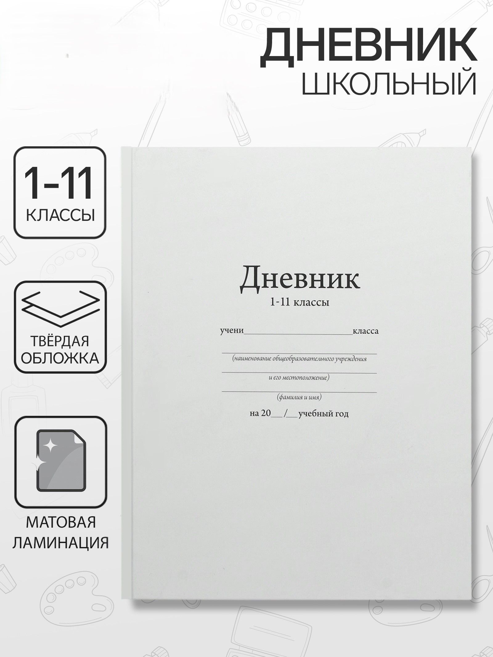 Дневник школьный универсальный для 1-11 классов, Белый , твердая обложка 7БЦ, матовая ламинация, 40 листов