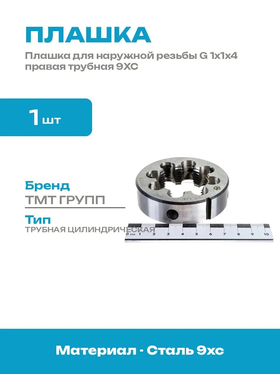 Плашка 1x1x4 дюйма трубная цилиндрическая для нарезки резьб