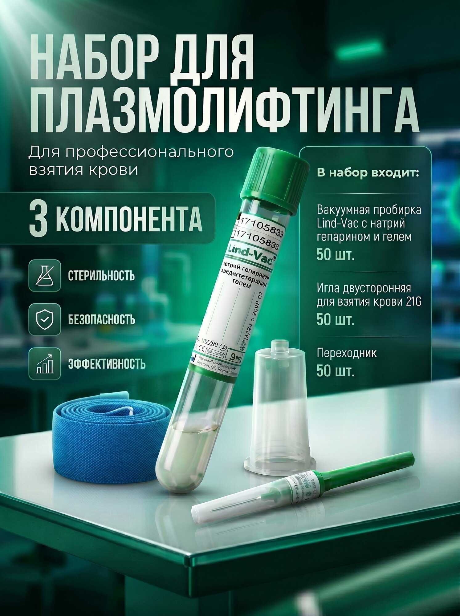 Набор №22 для плазмолифтинга: Вакуумные пробирки Lind-Vac с Na-G и гелем 50 шт; Иглы двусторонние 21G 50 шт; Переходники 50 шт; Жгут.