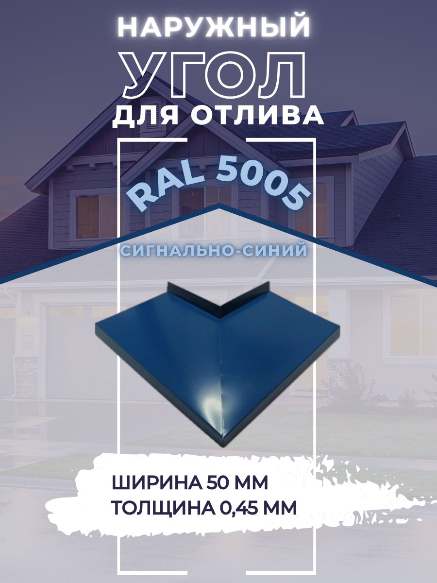 Угол для отлива наружный синий 5005 50мм