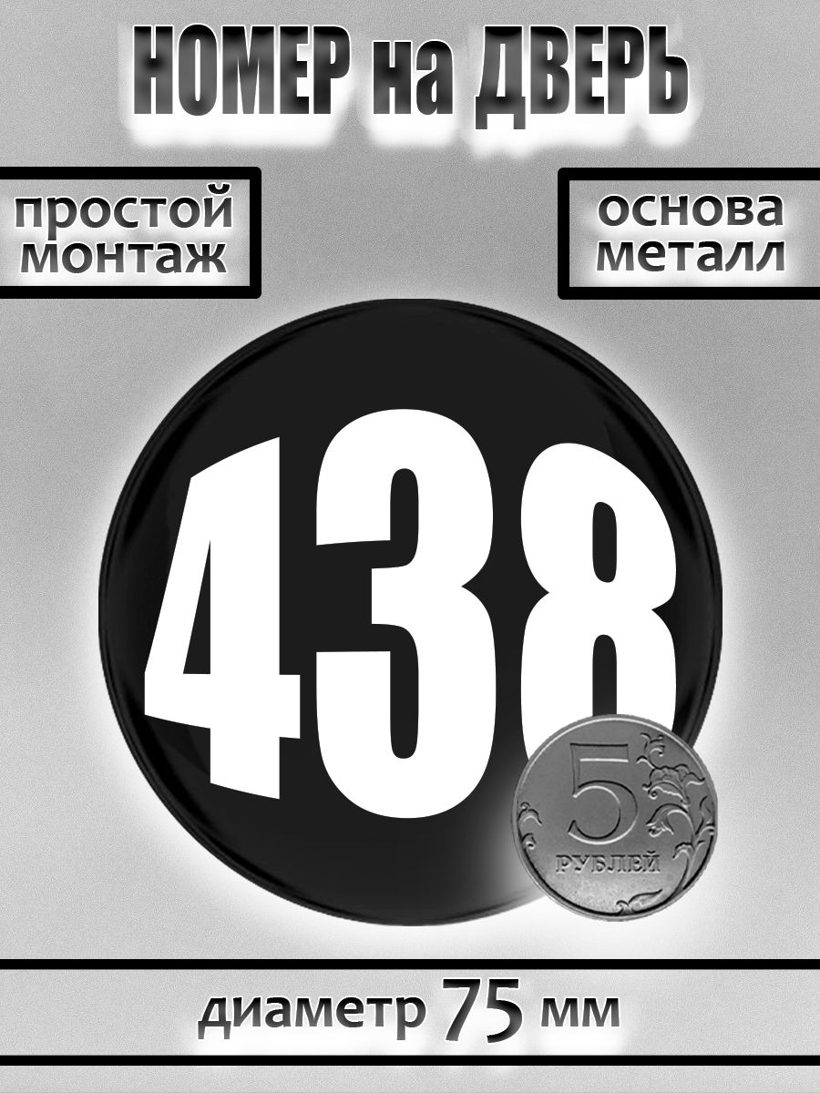 Номер на дверь квартиры/ Цифра на дверь. Номер 438