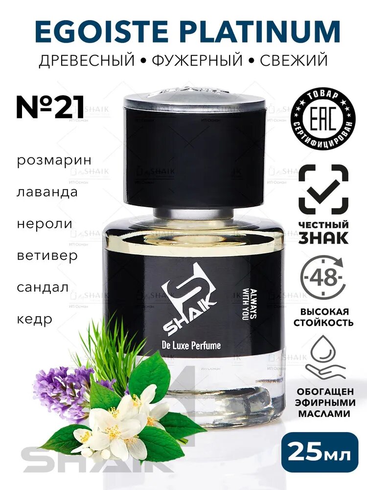 EGOIST PLATINA эгоист платинум духи мужские SHAIK № 21 туалетная вода для мужчин стойкий парфюм шейк 25 мл