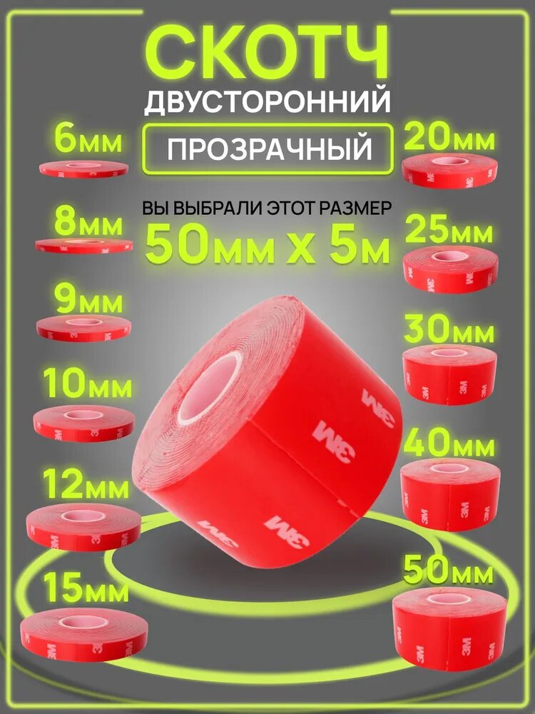 Двухсторонняя клейкая лента 50 мм*5 м "3М" Прозрачный