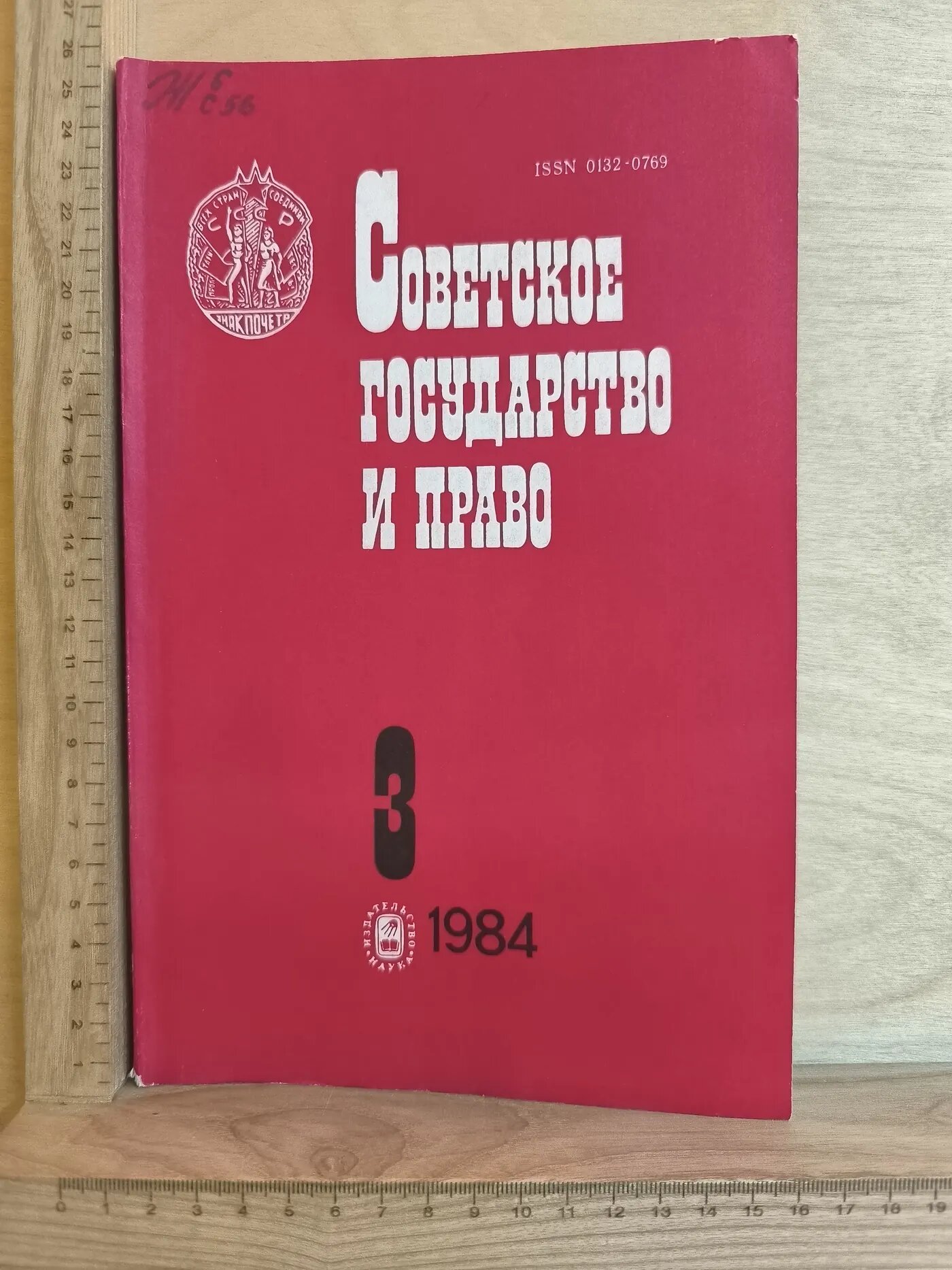 Советское государство и право. 3, март 1984