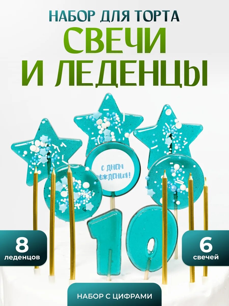 Свечи для торта. Цифра 10