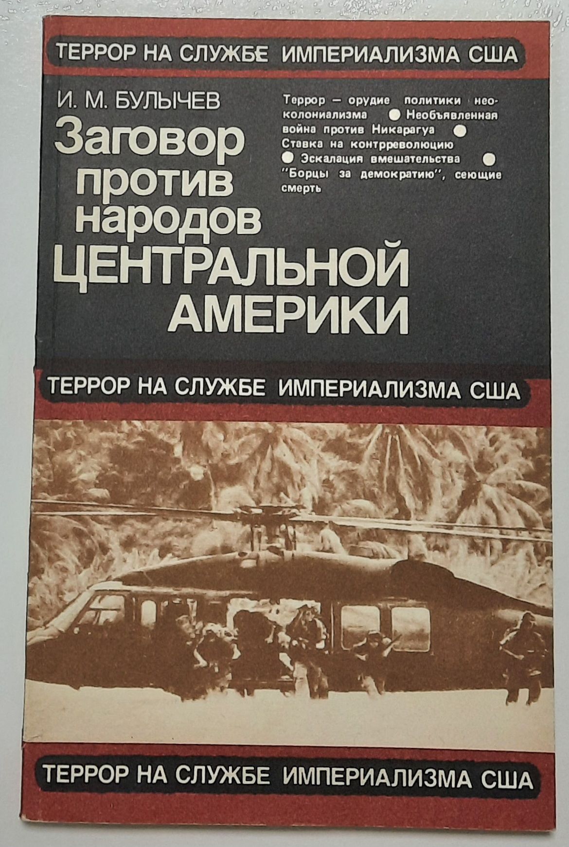 Заговор против народов Центральной Америки