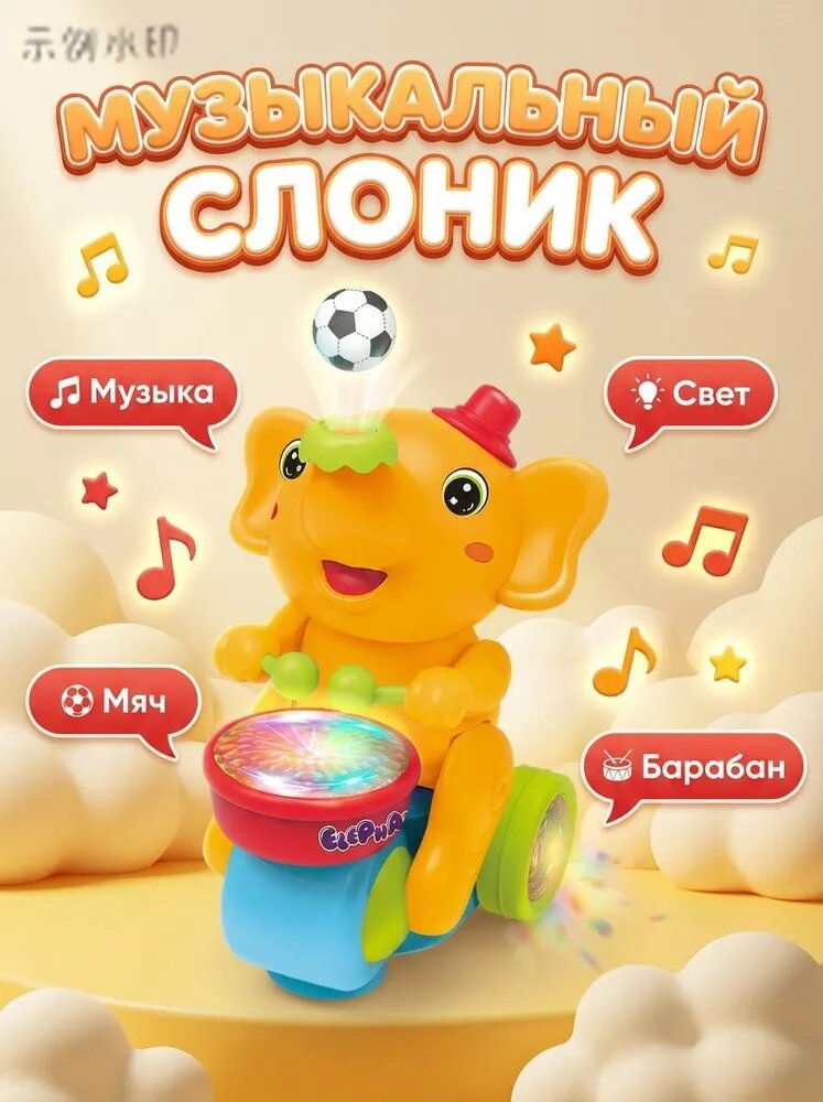 Музыкальная игрушка для малышей до года / Интерактивный слоник