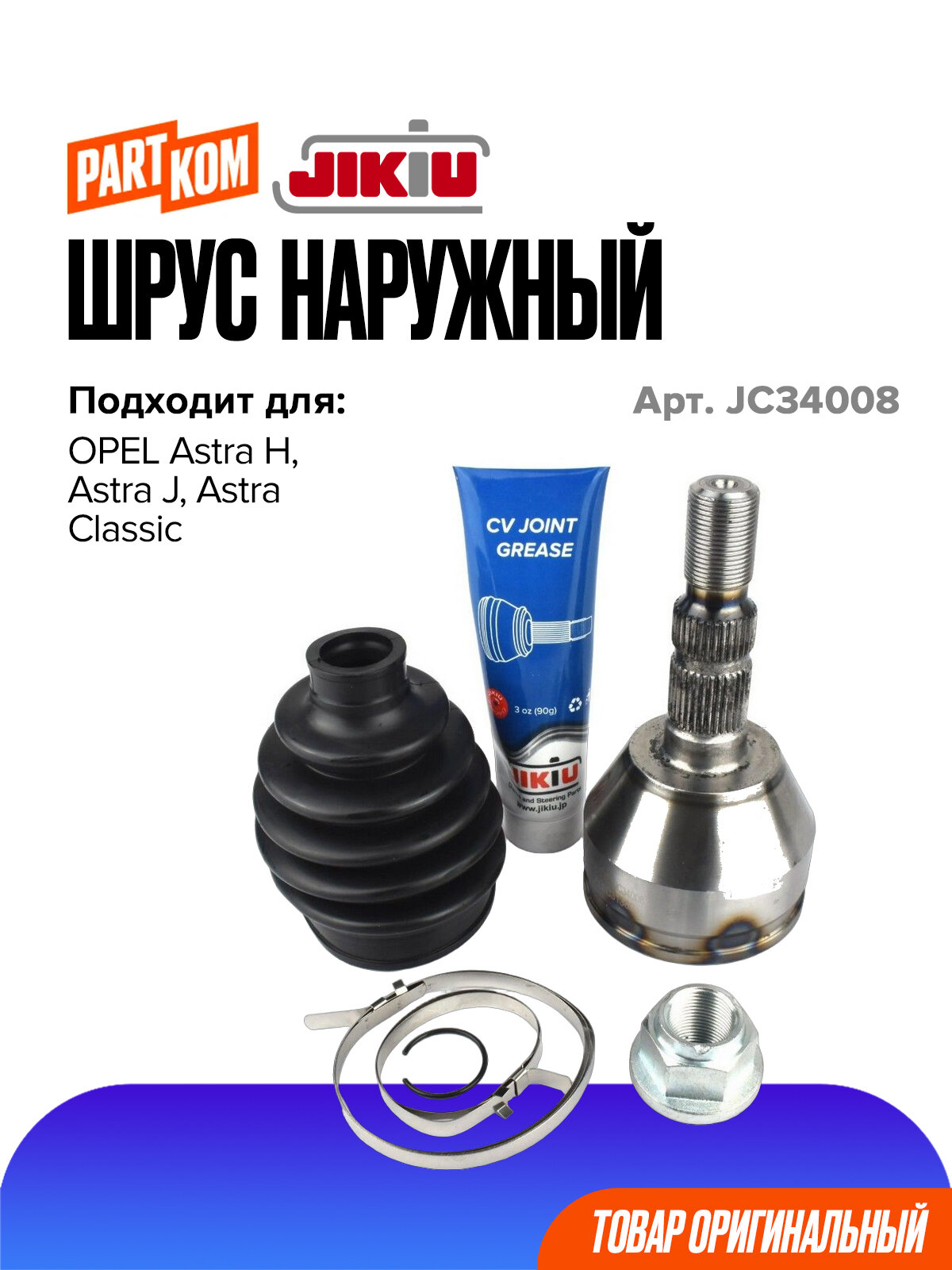 ШРУС наружный для а/м OPEL Astra / Опель Астра, JIKIU JC34008