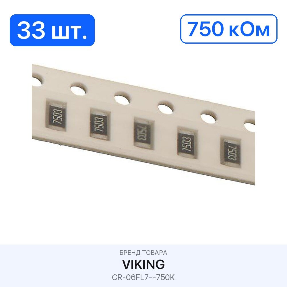 33 шт. Резистор постоянный CR-06FL7--750K 750 кОм VIKING