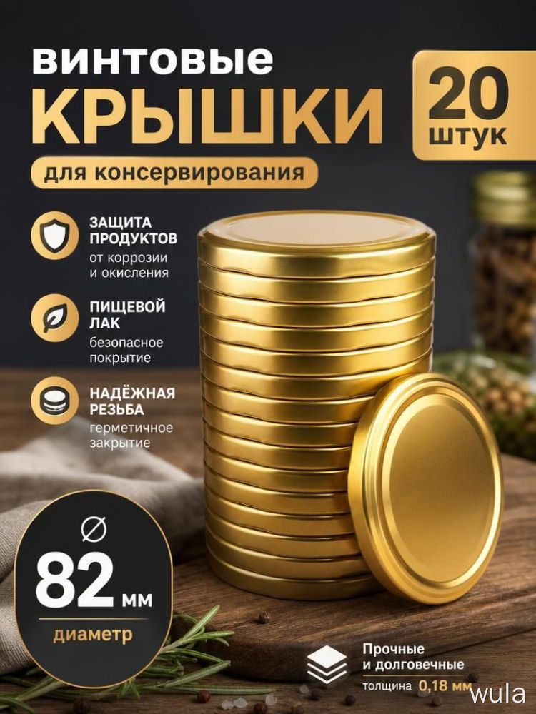 Крышки винтовые wula золотые 8.2 см 20 шт, для консервирования, защита от коррозии